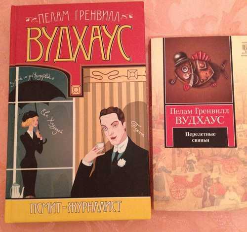 Вудхауз П.Г. 2 книги