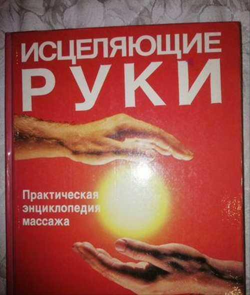 Исцеляющие руки. Практическая энциклопедия массажа