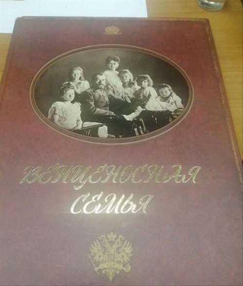 Книга про семью Романовых