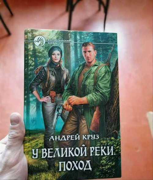 Книга Андрей Круз "У великой реки"