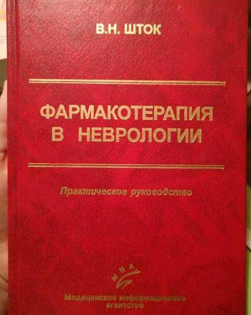 Фармакотерапия в неврологии Шток