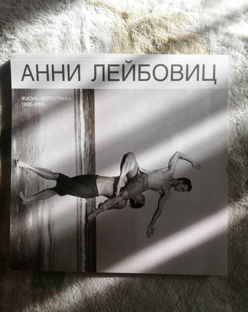 Альбом Анни Лейбовиц. Жизнь фотографа 1990-2005