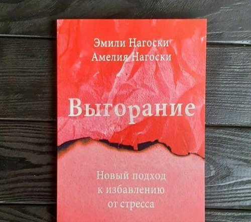 Выгорание Эмили Нагоски