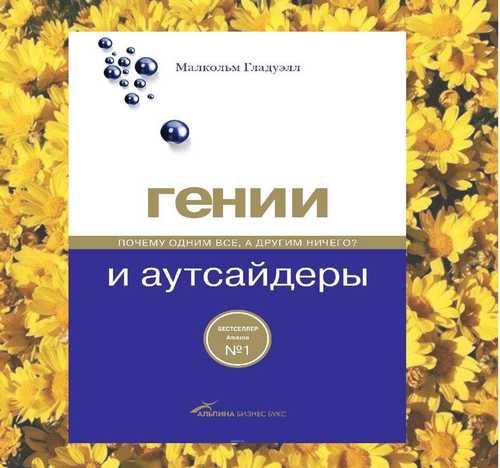 Гении и аутсайдеры аудиокнига. Малкольм Гладуэлл гении и аутсайдеры. Гении и аутсайдеры книга. Гении и аутсайдеры Малкольм Гладуэлл книга. Гении и аутсайдеры фото книги.