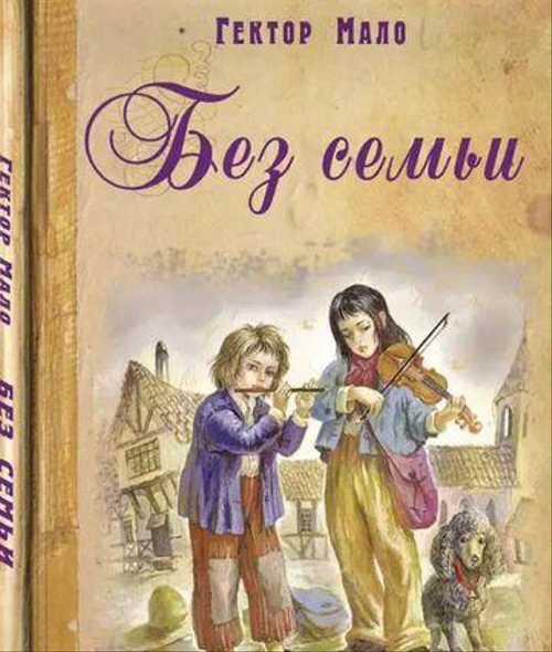 Гектор Мало "Без семьи"