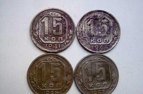15 копеек 1941,1946,1956,1957 годов