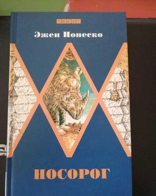 Новая книга Эжен Ионеско Носорог