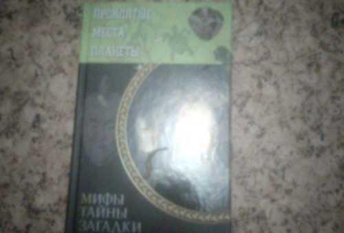 Книга про прокляты места планеты