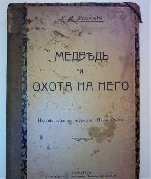 Н.А.Мельницкий "Медведь и охота на него"-1915г