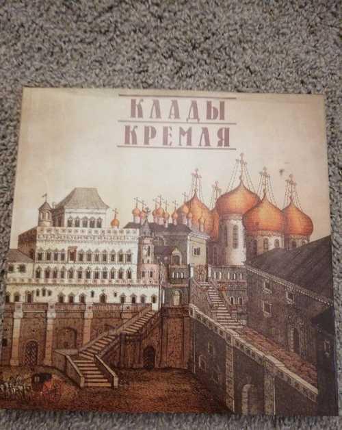 Книга. Клады Кремля