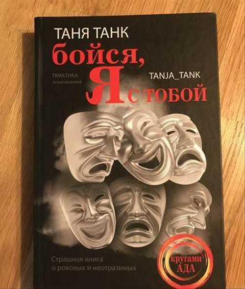 Книга «Бойся, я с тобой» Таня Танк