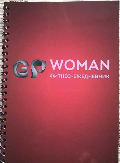 Дневник тренировок (фитнес-ежедневник) GP women