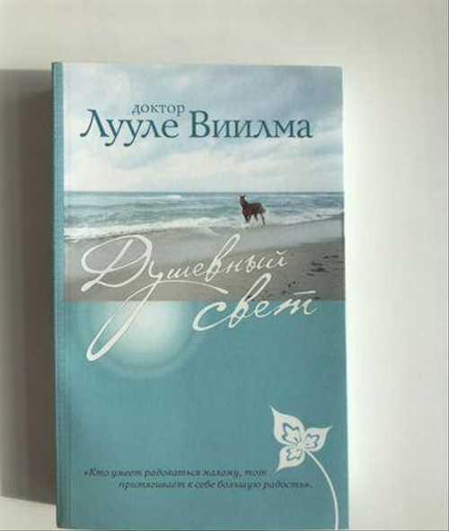 Лууле Виилма «Душевный свет»