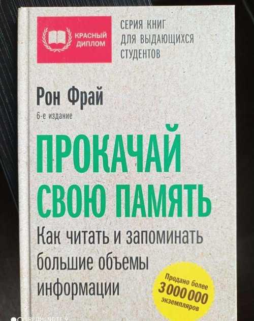 Рон Фрай книги. Книга прокачай свою память. Книга тренировка памяти Рон Фрай.