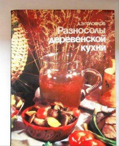 "Разносолы деревенской кухни" Головко