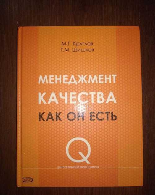 Книга: менеджмент качества как он есть