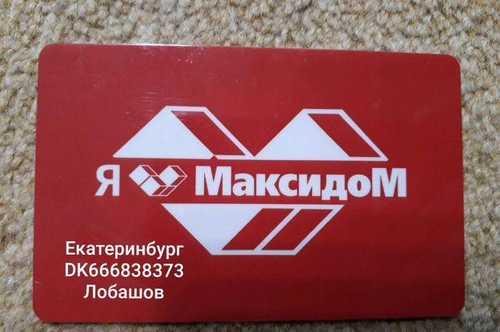 Максидом скидка 6 процентов