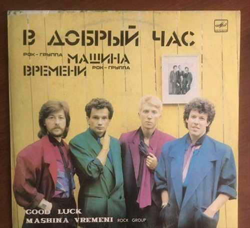 Машина времени - В добрый час (LP)