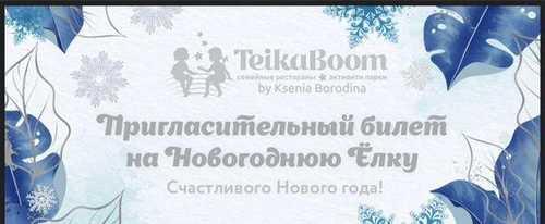 Новогодний пригласительный Teikaboom