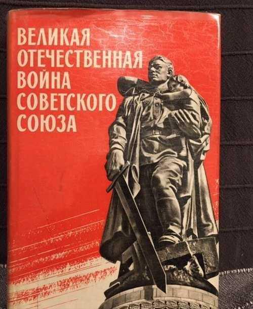 Великая отечественная война Советского Союза.41-45