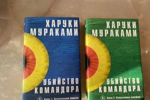 Книги Харуки Мураками Убийство Командора