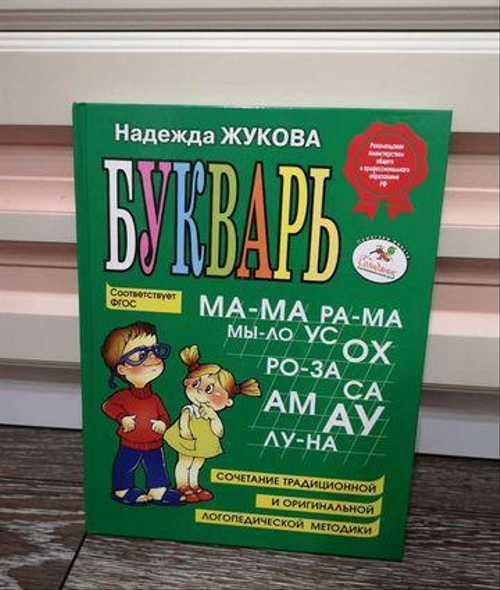 Букварь жуковой е. Азбука надежды Жуковой. Букварь Жуковой надежды Сергеевны.