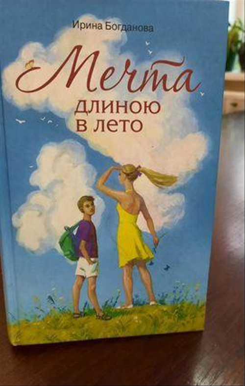 Мечта длиною лета. Мечта длиной в лето книга. Мечта длиною в лето. Книги Ирины Богдановой список всех книг.