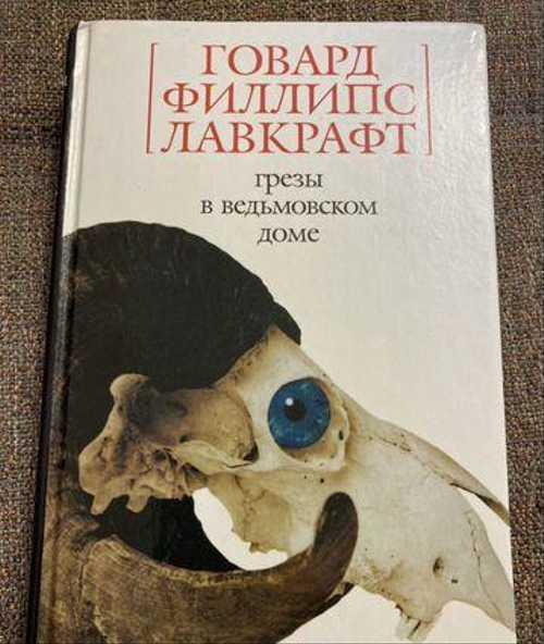 Картина в доме говард филлипс лавкрафт книга