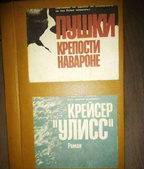 Алистер Маклин "Пушки крепости навароне"