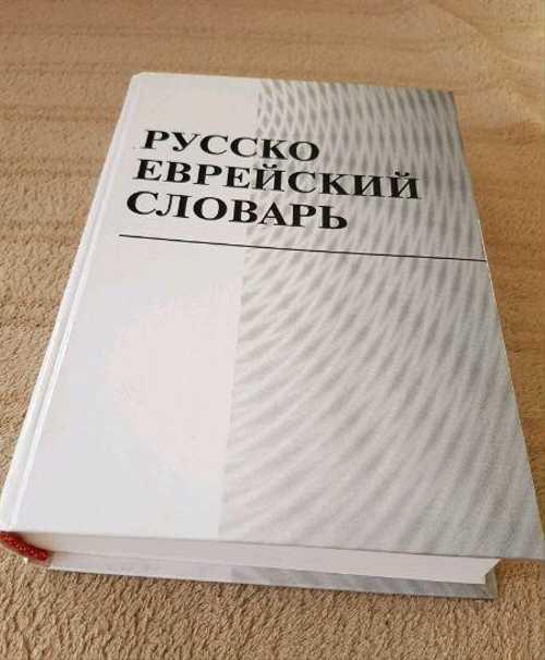 Словари русско-еврейский польский учебник ангийски