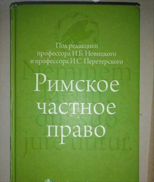 Т г право. Римское право книга.