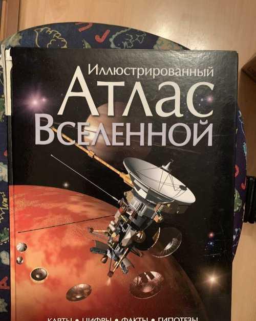 Атлас Вселенной. Книга о планетах, космосе