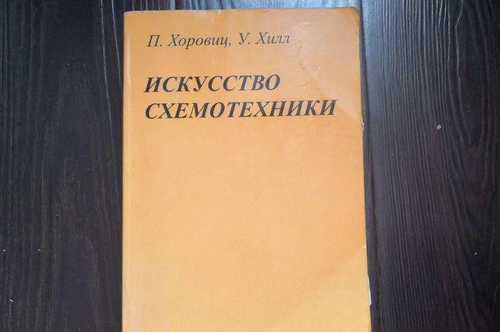 П хилл у искусство схемотехники