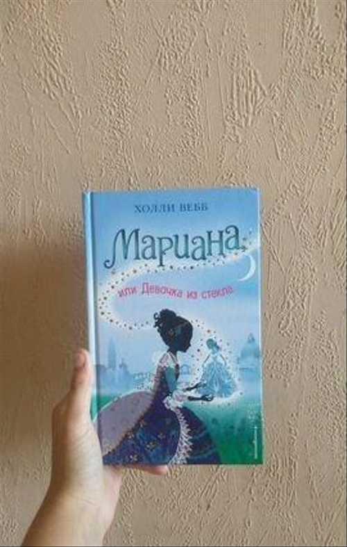 Книга Холли Вебб "Мариана или девочка из стекла"