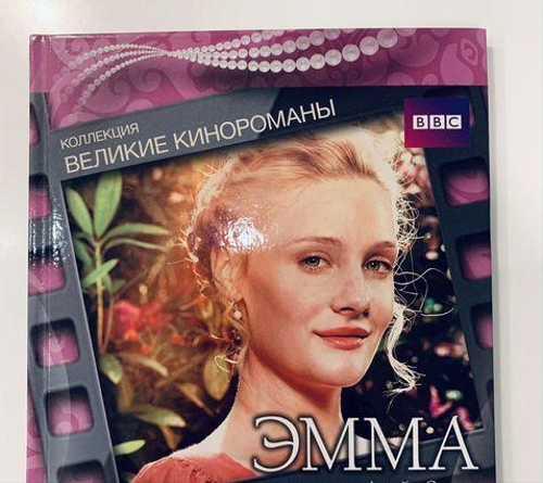 Эмма ввс фильм DVD диск, новый