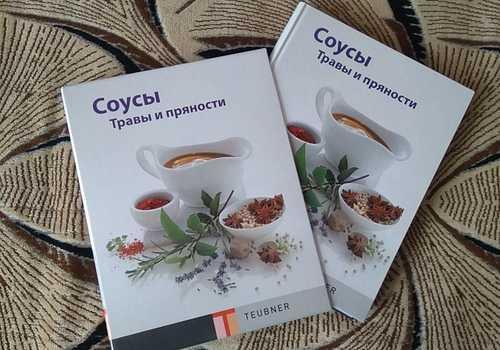 Книга соусов teubner