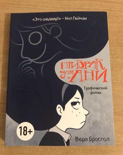 Комикс Призрак для Ани
