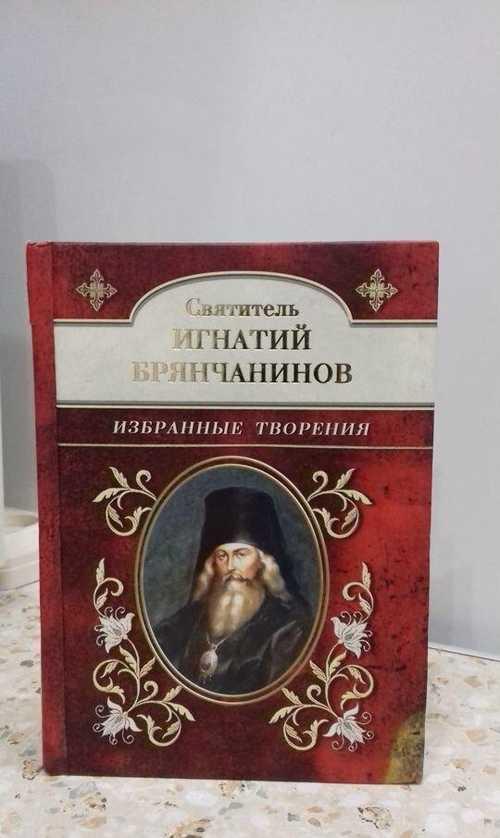 Игнатий Брянчанинов