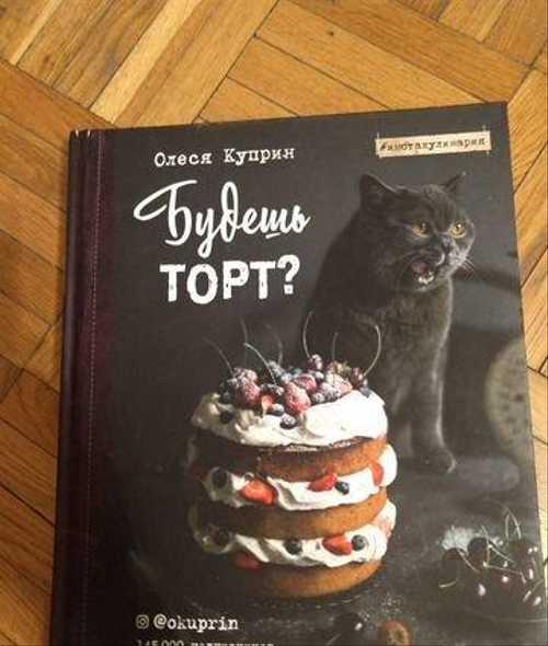 Книга Будешь торт Куприн Олеся