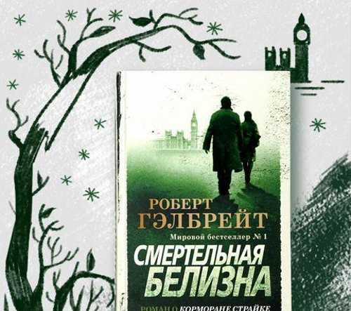 Смертельная белизна. Роберт Гэлбрейт(Джоан Роулинг