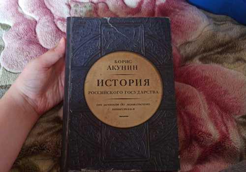 Борис Акунин История Российского Государства