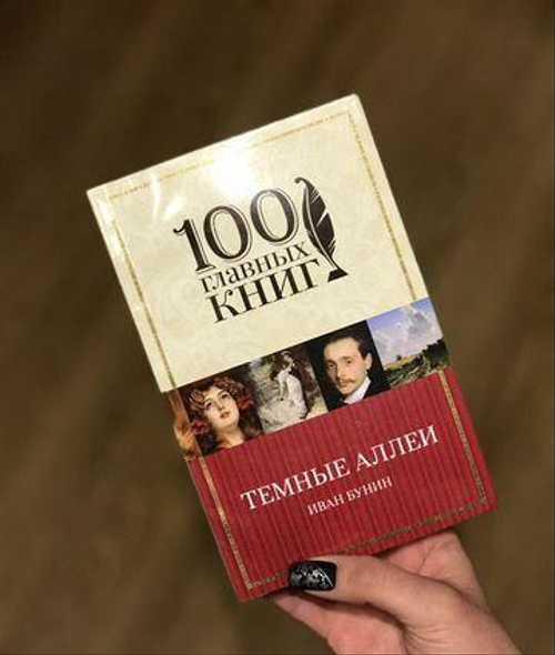 Книга Темные аллеи