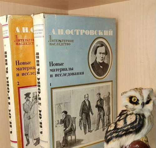 А.Н.Островский. Новые материалы и исследования. В