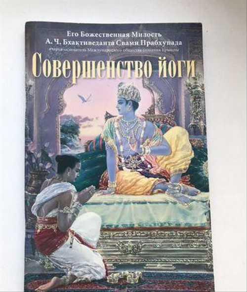 Книга совершенство йоги