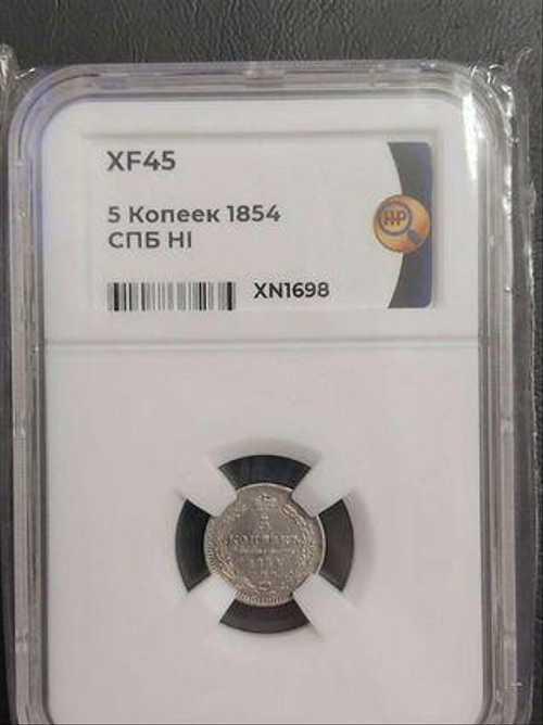 5 копеек 1854 год слаб ннр