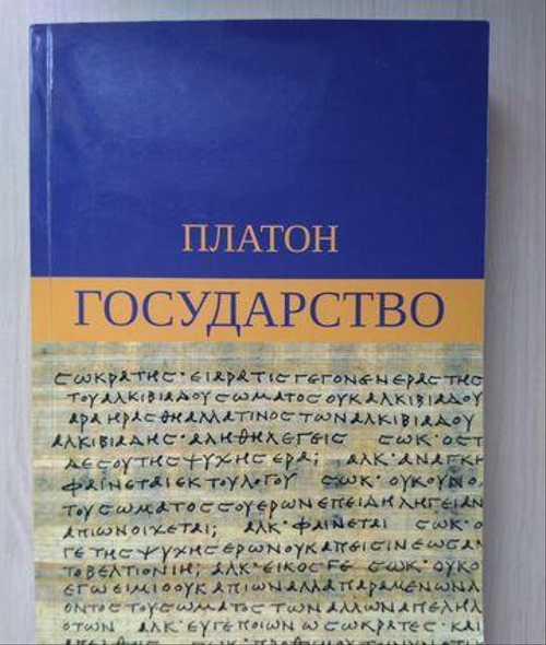 Государство. Платон | Festima.Ru - Мониторинг объявлений