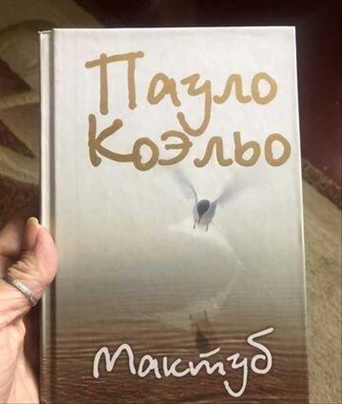 Мактуб пауло. Книга мактуб (Коэльо Пауло). Мактуб магазин. Мактуб Пауло Коэльо книга краткое содержание. Мактуб моя любовь.