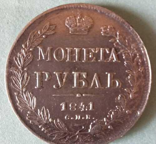 Рубль 1841 года нг XF+
