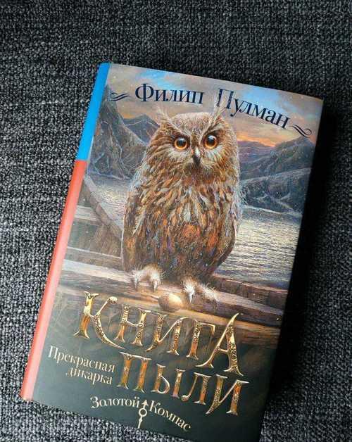 Филип Пулман "Книга пыли. Прекрасная дикарка"