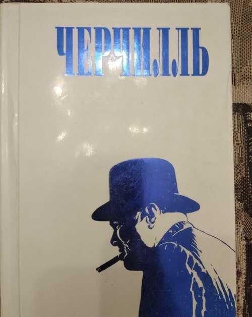 Книга "Черчилль" А. И. Уткин